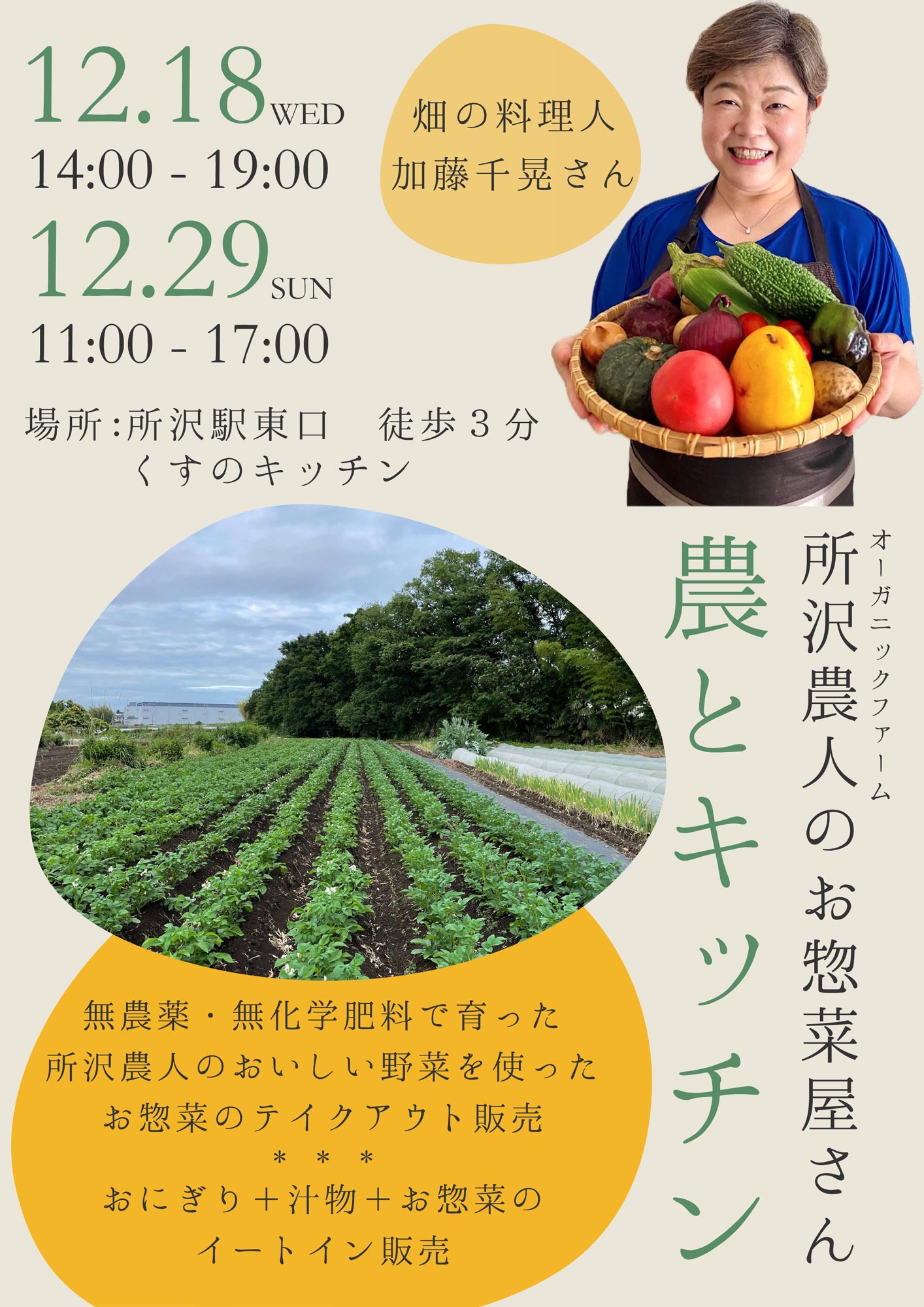 【ご案内】 所沢農人と畑の料理人 「農とキッチン」をオープンします 12/18と12/29 最寄り：所沢駅 – オーガニックファーム 所沢農人