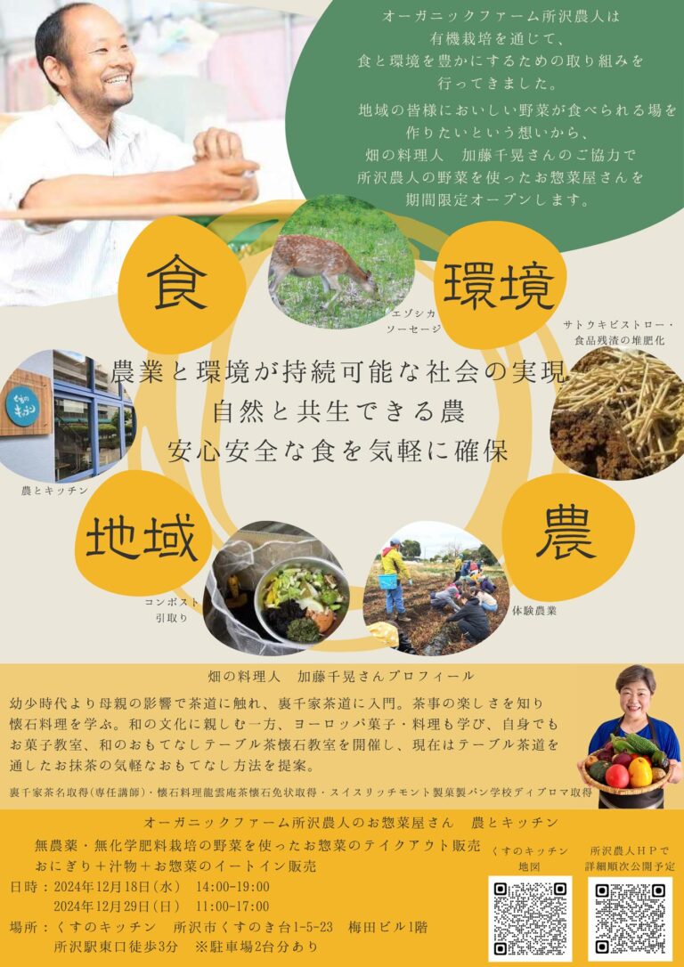 【ご案内】 所沢農人と畑の料理人 「農とキッチン」をオープンします 12/18と12/29 最寄り：所沢駅 – オーガニックファーム 所沢農人